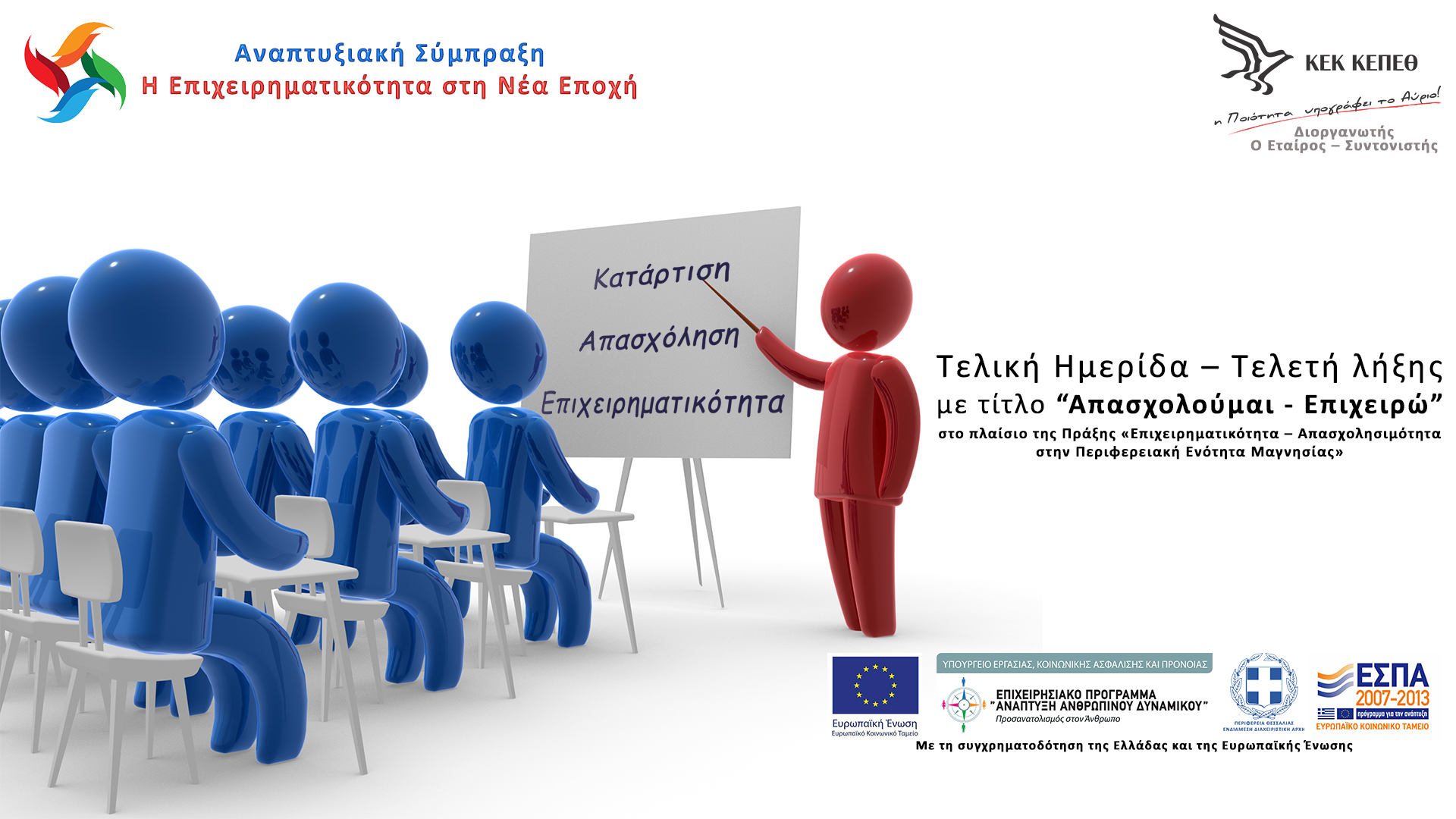 Ενημερωτική ημεριδα για Προγράμματα Κατάρτισης Ανέργων - ΚΕΚ ΚΕΠΕΘ ΒΟΛΟΣ