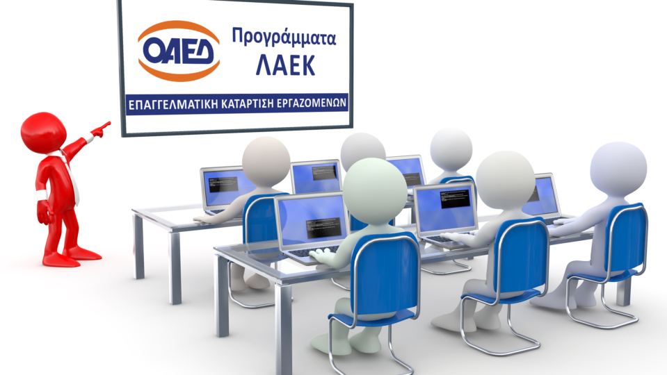 Επιδοτουμενα Προγραμματα ΕΣΠΑ - ΚΕΚ ΚΕΠΕΘ ΒΟΛΟΣ